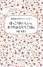 寺西恵里子【著】販売会社/発売会社：主婦の友社発売年月日：2013/11/13JAN：9784072917602／／付属品〜気分が上がる! かわいいふせん付