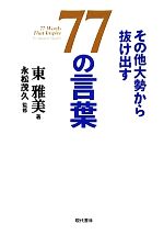 東雅美(著者),永松茂久,永松茂久販売会社/発売会社：現代書林発売年月日：2013/10/07JAN：9784774514284