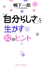 鴨下一郎【著】販売会社/発売会社：新講社発売年月日：2013/09/23JAN：9784860814915