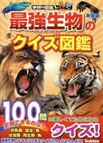 今泉忠明(監修)販売会社/発売会社：学研プラス発売年月日：2020/06/11JAN：9784052051999