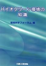 環境科学フォーラム(編者)販売会社/発売会社：日本工業出版発売年月日：2021/09/01JAN：9784819033145