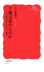 五十嵐敬喜(著者)販売会社/発売会社：岩波書店発売年月日：2022/02/21JAN：9784004319146