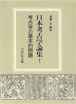 斎藤忠【編】販売会社/発売会社：吉川弘文館発売年月日：1986/10/01JAN：9784642076463内容：学史的展望　考古学の真価　坪井正五郎著　ほか28編．　解説．　主要参考文献：p473〜481