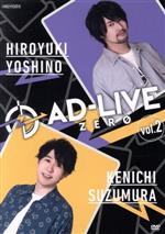吉野裕行,鈴村健一販売会社/発売会社：（株）アニプレックス(（株）ソニー・ミュージックソリューションズ)発売年月日：2020/02/26JAN：4534530120557今年のテーマは『ZERO』／この10年で築いた『AD−LIVE』のフォ...