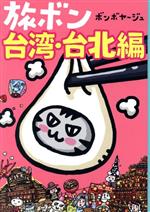 ボンボヤージュ(著者)販売会社/発売会社：主婦と生活社発売年月日：2020/10/30JAN：9784391153774