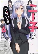 アルデヒド(著者)販売会社/発売会社：KADOKAWA発売年月日：2021/02/27JAN：9784046801067