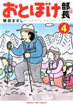 植田まさし(著者)販売会社/発売会社：芳文社発売年月日：2022/03/07JAN：9784832258600