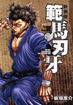 板垣恵介(著者)販売会社/発売会社：秋田書店発売年月日：2022/03/08JAN：9784253292696