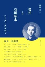 藤澤全(著者)販売会社/発売会社：春陽堂書店発売年月日：2022/03/03JAN：9784394190288