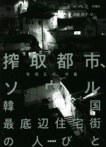 イ・ヘミ(著者),伊東順子(訳者)販売会社/発売会社：筑摩書房発売年月日：2022/03/02JAN：9784480837219
