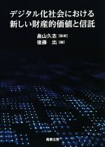 後藤出(編者),畠山久志(監修)販売会社/発売会社：商事法務発売年月日：2022/03/03JAN：9784785729295
