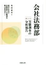 経営法友会法務部門実態調査検討委員会(著者),米田憲市(編者)販売会社/発売会社：商事法務発売年月日：2022/03/03JAN：9784785729288