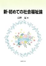 古橋エツ子(著者),烏野猛(編者)販売会社/発売会社：法律文化社発売年月日：2022/03/07JAN：9784589041944