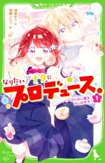 浪速ゆう(著者),相崎うたう(絵)販売会社/発売会社：KADOKAWA発売年月日：2022/03/09JAN：9784046321480