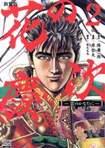 原哲夫(著者),隆慶一郎(原作),麻生未央販売会社/発売会社：コアミックス発売年月日：2020/10/20JAN：9784867202098