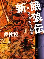 夢枕獏(著者)販売会社/発売会社：双葉社発売年月日：2022/03/10JAN：9784575525472