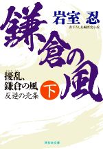 岩室忍(著者)販売会社/発売会社：祥伝社発売年月日：2022/03/11JAN：9784396347895