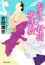 吉田雄亮(著者)販売会社/発売会社：祥伝社発売年月日：2022/03/11JAN：9784396347987