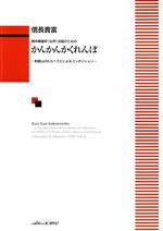 信長貴富(著者)販売会社/発売会社：カワイ出版発売年月日：2008/06/01JAN：9784760916382