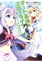 春乃えり(著者),ケンノジ(原作),松うに(キャラクター原案)販売会社/発売会社：竹書房発売年月日：2021/09/24JAN：9784801974302