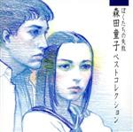 森田童子販売会社/発売会社：ユニバーサルミュージック(ユニバーサルミュージック)発売年月日：2018/10/31JAN：4988031298985現時点で最新のベスト・アルバム。森田童子最後の録音「ひとり遊び」（「海が死んでもいいョって鳴い...