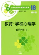 石隈利紀(編者),野島一彦(監修),繁桝算男(監修)販売会社/発売会社：遠見書房発売年月日：2022/03/10JAN：9784866161389