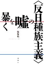 保坂祐二(著者)販売会社/発売会社：論創社発売年月日：2022/03/11JAN：9784846021559