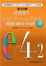 日本摂食・嚥下リハビリテーション学会(編者)販売会社/発売会社：医歯薬出版発売年月日：2015/09/01JAN：9784263448892