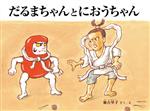加古里子(著者)販売会社/発売会社：福音館書店発売年月日：2016/12/01JAN：9784834083033