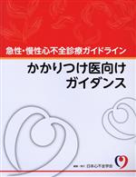 日本心不全学会(著者)販売会社/発売会社：日本心不全学会/ライフサイエンス出版発売年月日：2019/03/01JAN：9784897753898