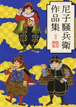 尼子騒兵衛(著者)販売会社/発売会社：玄光社発売年月日：2022/03/15JAN：9784768315996