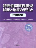 日本呼吸器学会びまん性肺疾患診断・治療ガイドライン作成委員会(編者)販売会社/発売会社：南江堂発売年月日：2016/12/01JAN：9784524257072