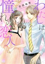 花田祐実(著者)販売会社/発売会社：秋田書店発売年月日：2022/03/16JAN：9784253137454