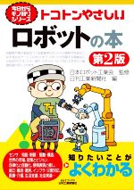 日刊工業新聞社(編者),日本ロボット工業会(監修)販売会社/発売会社：日刊工業新聞社発売年月日：2022/03/16JAN：9784526082009
