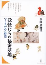 齋藤真麻理(著者)販売会社/発売会社：平凡社発売年月日：2022/03/17JAN：9784582364675