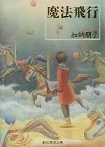 加納朋子(著者)販売会社/発売会社：東京創元社発売年月日：2000/02/18JAN：9784488426026