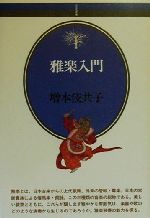 増本伎共子(著者)販売会社/発売会社：音楽之友社発売年月日：2000/02/20JAN：9784276370838
