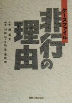 村松励(編者),生島浩(編者),藤掛明(編者),森武夫販売会社/発売会社：専修大学出版局/ 発売年月日：2000/04/28JAN：9784881251133