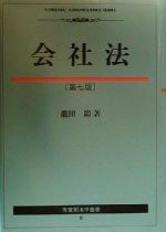 龍田節(著者)販売会社/発売会社：有斐閣/ 発売年月日：2000/02/20JAN：9784641132375