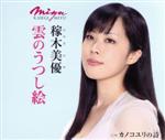 稼木美優販売会社/発売会社：（株）テイチクエンタテインメント(（株）テイチクエンタテインメント)発売年月日：2013/05/22JAN：4988004126710鹿児島県出身の歌手、稼木美優のシングル。タイトル曲は、1998年に一愛がリリー...