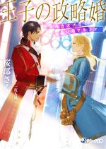 桜部さく(著者),一夜人見(イラスト)販売会社/発売会社：三交社発売年月日：2022/03/18JAN：9784815532680