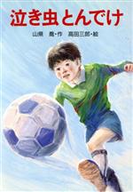 山県喬(著者),高田三郎販売会社/発売会社：PHP研究所発売年月日：1993/09/03JAN：9784569588476