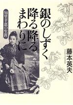 藤本英夫(著者)販売会社/発売会社：草風館/草風館発売年月日：1991/06/01JAN：9784883230754