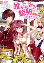 徒然花(著者),萩原凛販売会社/発売会社：フロンティアワークス発売年月日：2018/06/12JAN：9784866571386／／付属品〜ドラマCD付