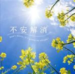 広橋真紀子（音楽）販売会社/発売会社：（株）デラ(（株）デラ)発売年月日：2014/04/11JAN：4961501649609心理学のスペシャリスト、メンタルヘルスの専門家の監修により制作されたセラピーCD。誰しもが心のどこかで感じたこと...