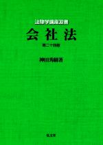 神田秀樹(著者)販売会社/発売会社：弘文堂発売年月日：2022/03/23JAN：9784335315565