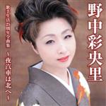 野中彩央里販売会社/発売会社：徳間ジャパンコミュニケーションズ発売年月日：2013/11/06JAN：4988008136241野中彩央里の歌手生活25周年（2013年時）を記念した全曲集。　（C）RS
