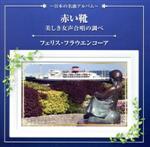 フェリス・フラウエンコーア販売会社/発売会社：ビクターエンタテインメント(ビクターエンタテインメント)発売年月日：2018/06/20JAN：4988002765256BS−TBS『日本名曲アルバム』にレギュラー出演中のフェリス・フラウエン...
