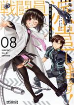 鬼麻正明(著者),暁なつめ(原作),カカオ・ランタン(キャラクター原案)販売会社/発売会社：KADOKAWA発売年月日：2022/03/23JAN：9784046812247