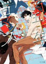 遠野春日(著者),ミドリノエバ(イラスト)販売会社/発売会社：徳間書店発売年月日：2022/03/25JAN：9784199010606